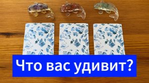 Чему вы скоро будете удивляться? Расклад таро #tarot #гадание #таролог