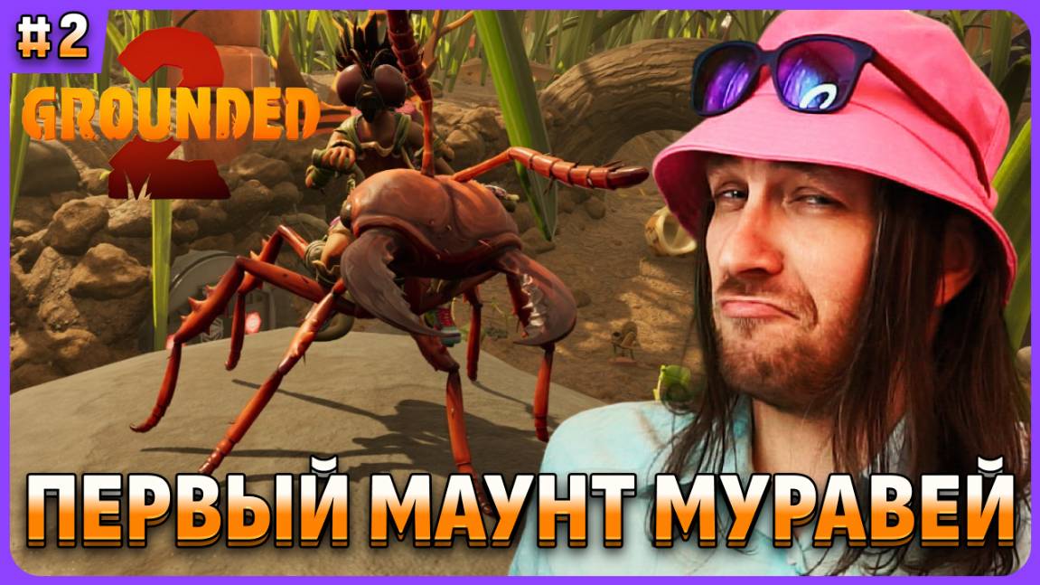 Первый маунт муравей. Это было сложно. Grounded 2 стрим 2
