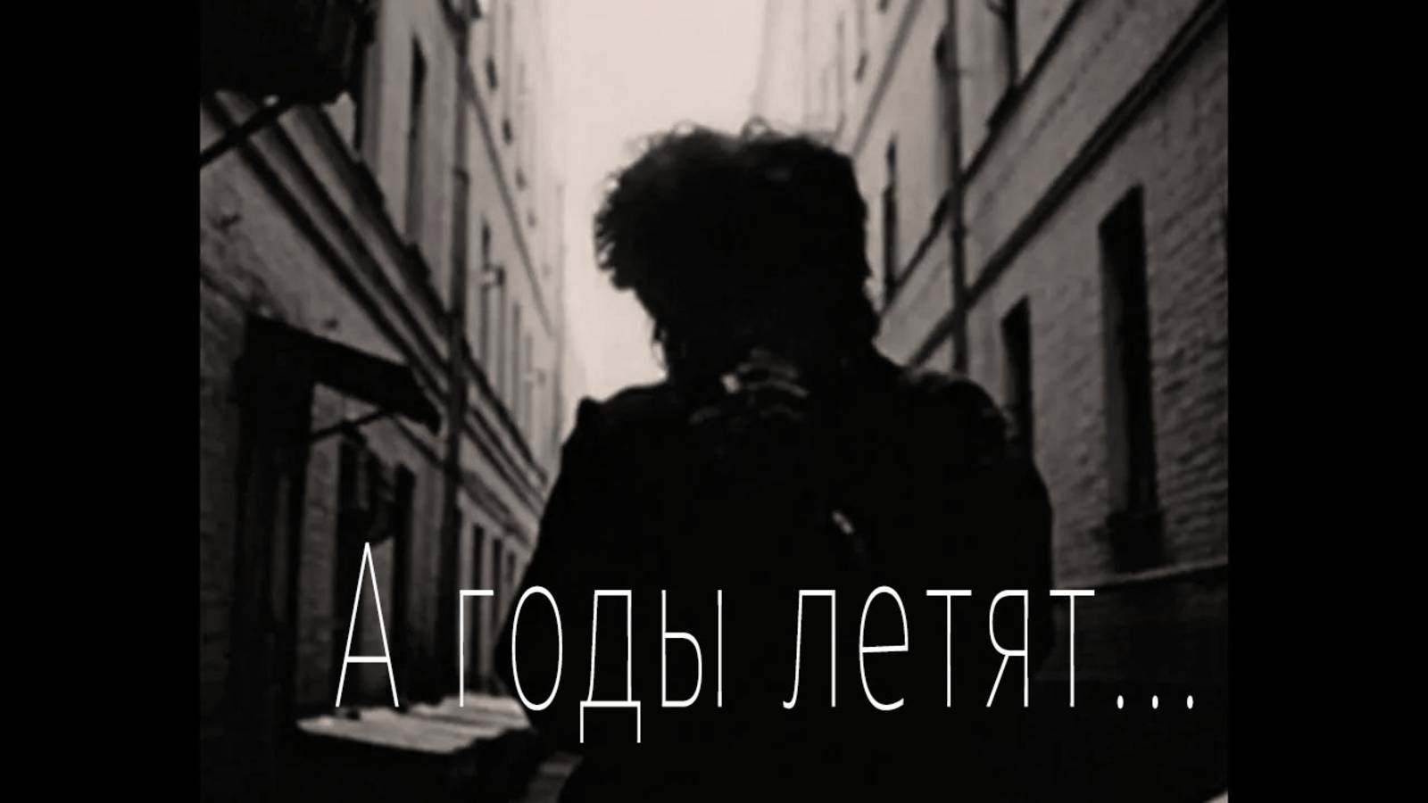 А годы летят (песня на заказ - Музыкальный апельсин)