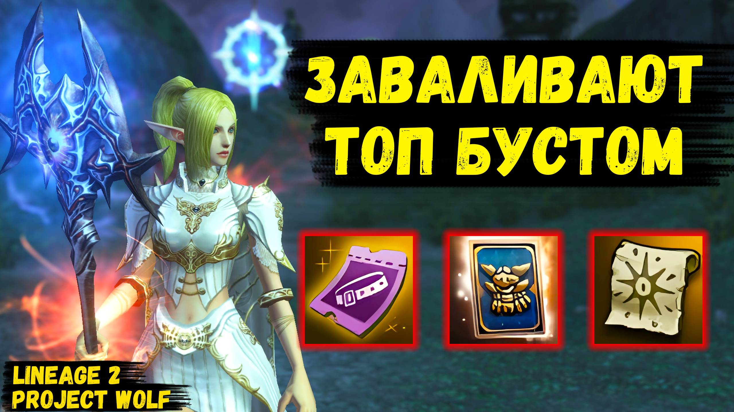 НАС ЗАВАЛИВАЮТ БУСТОМ! Взрываю ПАССЫ августа в Lineage 2 Project Wolf.