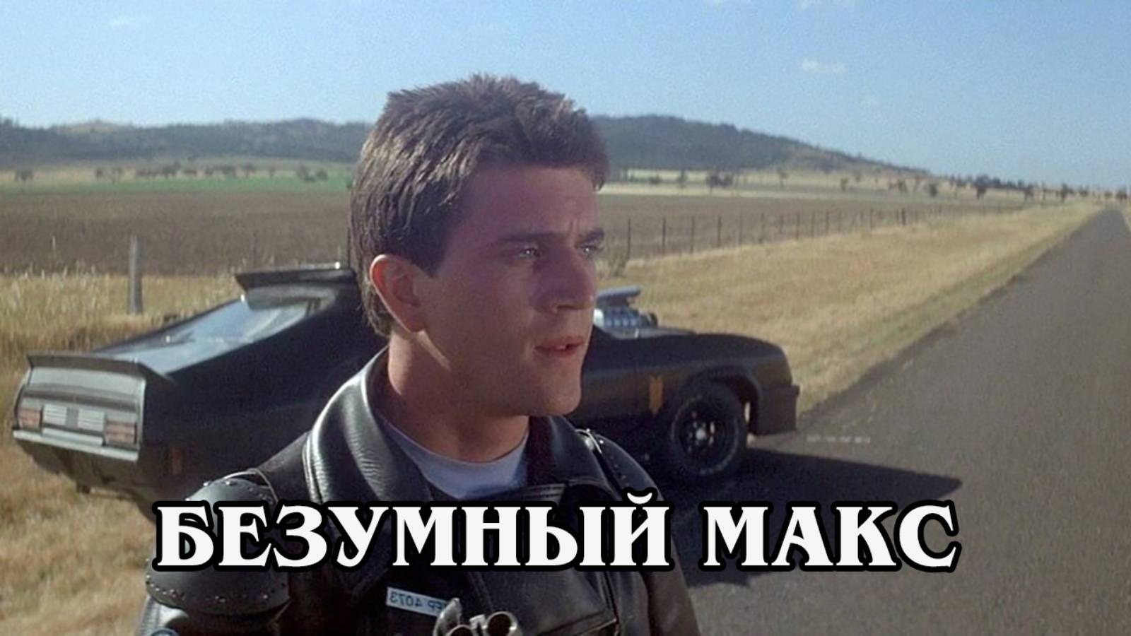 Безумный Макс 1979 (HD)