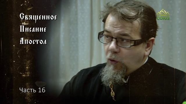 Священное Писание: Апостол. Часть 16. Курс ведет священник Константин Корепанов