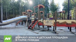 Новая воркаут-зона и детская площадка в парке Победы. Нижневартовск