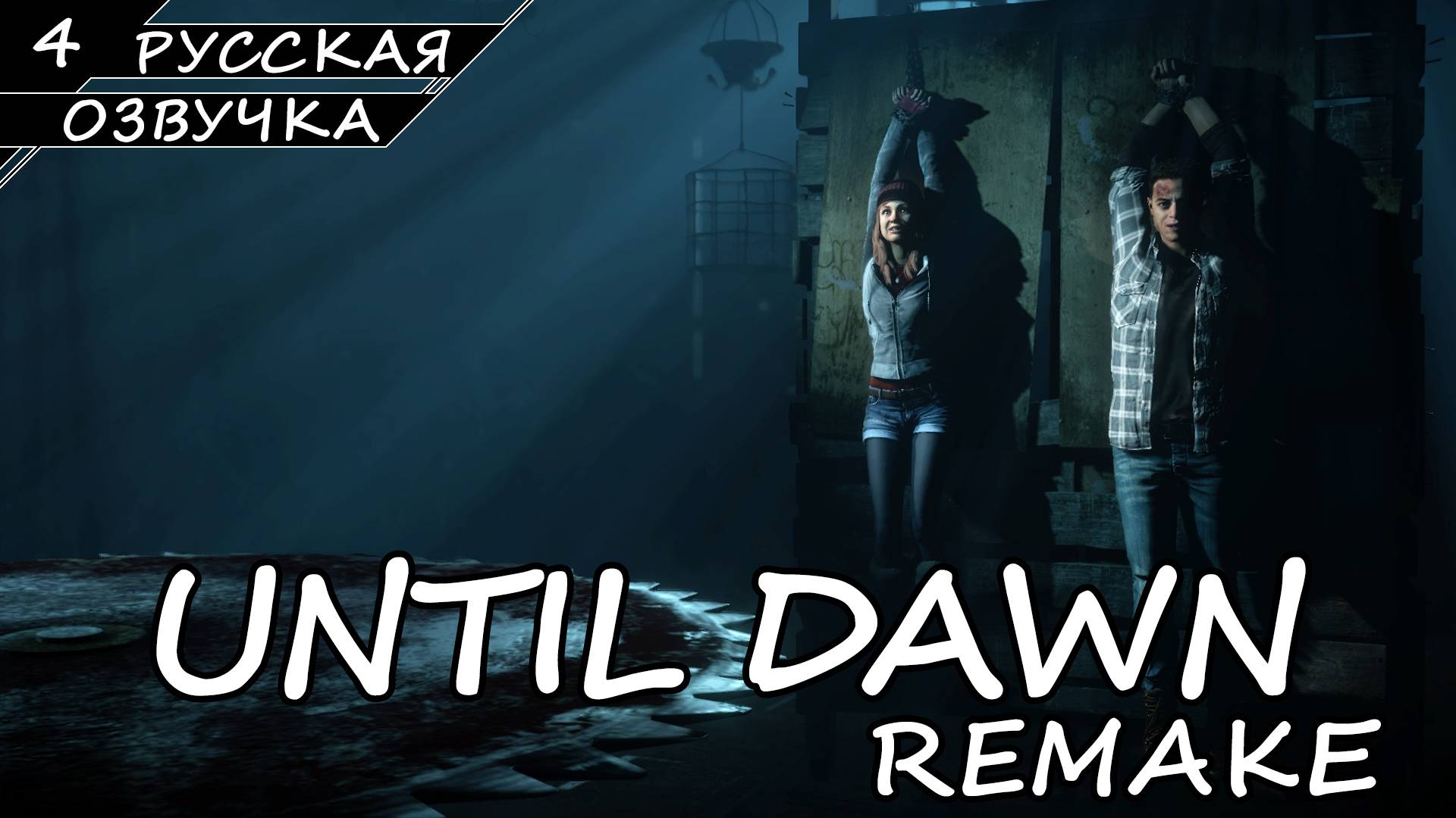 Until Dawn: Remake На ПК - Прохождение #4 (Русская Озвучка / Без Комментариев)