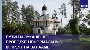 Путин и Лукашенко проводят неформальную встречу на Валааме