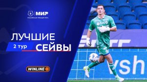 Лучшие сейвы 2-го тура | Мир РПЛ 2025/26