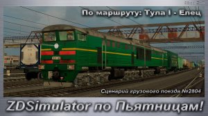 ZDSimulator по Пьятницам!  Сценарий грузового поезда №2804 По маршруту: Тула I - Елец