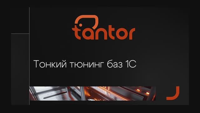 Тонкий тюнинг баз 1С