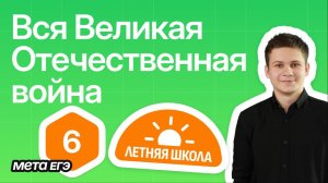 Вся Великая Отчечественная Война