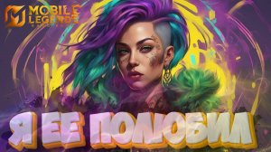 Я её полюбил - Mobile legends