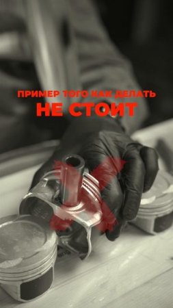 Четыре ключевых этапа правильной установки пальца в поршень🧐 #mousson #автозапчасти