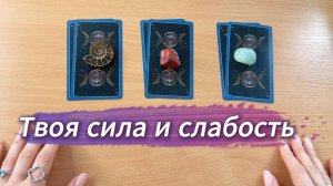 Твои сильные и слабые стороны. Гадание на картах, расклад Таро онлайн