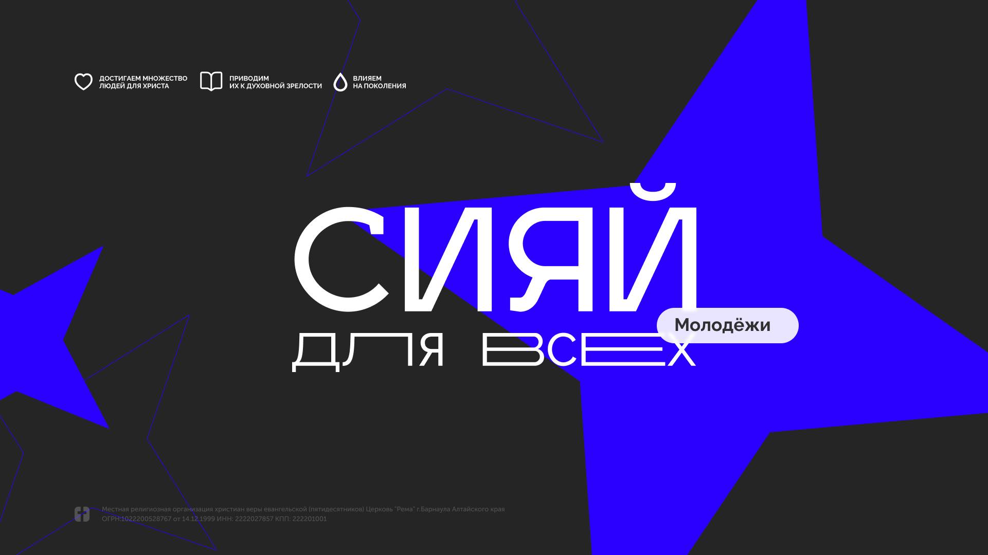 Молодёжная Конференция «Сияй для всех» Молодёжный Блок День 1 // 01.08.25