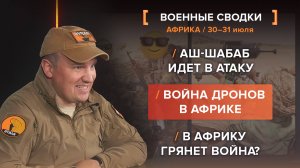 Аш-Шабаб идет в атаку / Война дронов в Африке / В Африку грянет война?