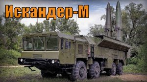 Искандер-М — оперативно-тактический ракетный комплекс Вооружение и техника Россия