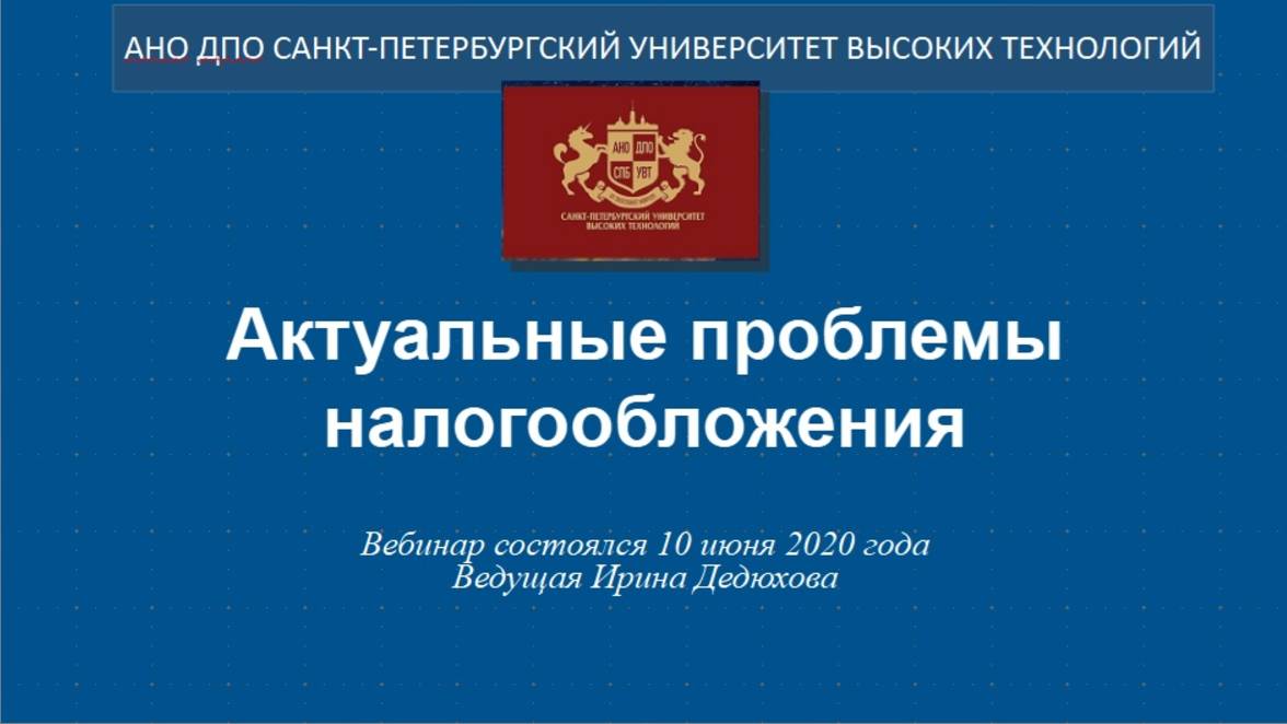 Актуальные проблемы налогообложения (2020)