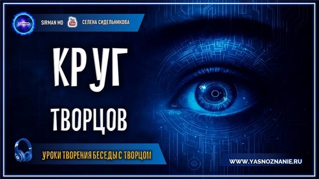 Круг Творцов 💥 04 | Уроки творения БЕСЕДЫ С ТВОРЦОМ |  СЕлена