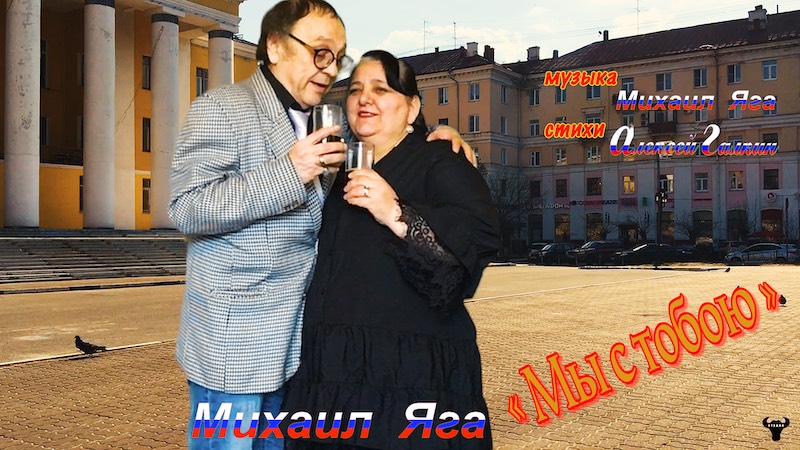 Михаил Яга. «Мы с тобою» М.Яга – А.Галкин.