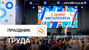 На ПНТЗ отметили День металлурга