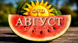Вот и август! Песенный стрим 2 августа в 19-00