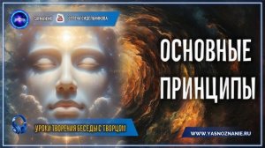 01. Основные принципы Уроки творения БЕСЕДЫ С ТВОРЦОМ | СЕлена
