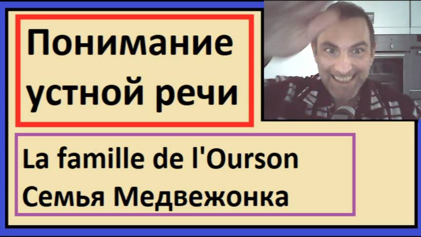 Понимание устной речи - La famille de l'Ourson - Семья Медвежонка - Французский язык