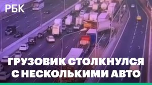 Грузовик на МКАД столкнулся с несколькими машинами. Видео
