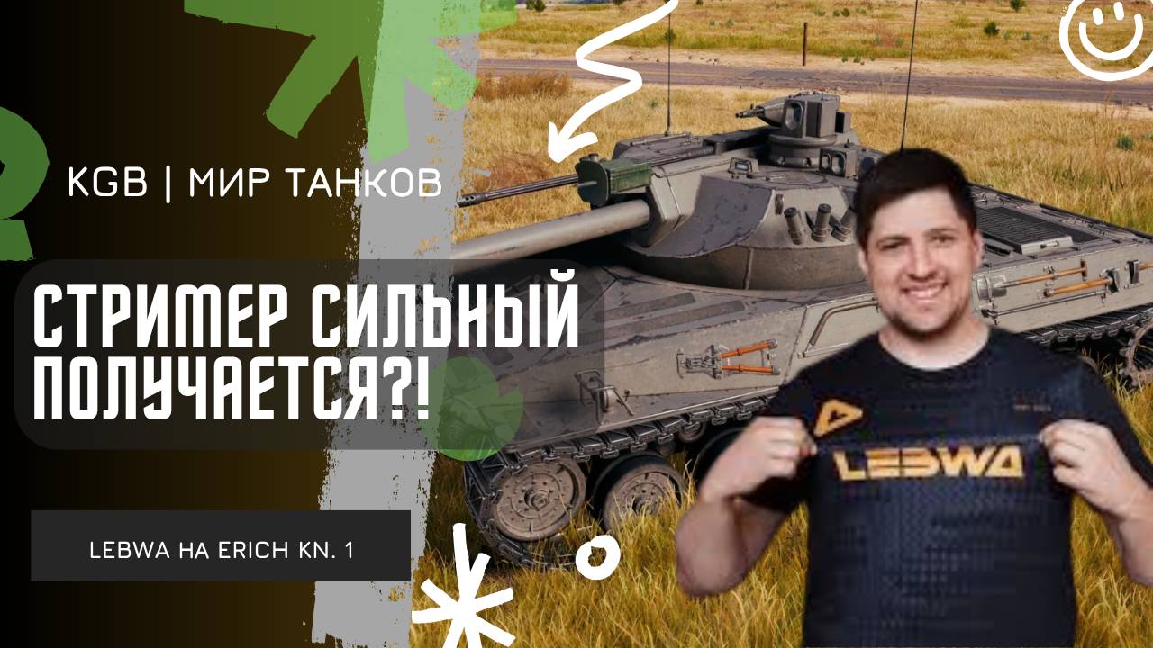 Lebwa ★ СТРИМЕР СИЛЬНЫЙ ПОЛУЧАЕТСЯ?!