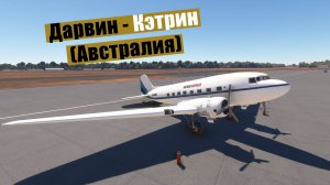 MFS2020. Дарвин - Кэтрин (Австралия). Duglas DC-3