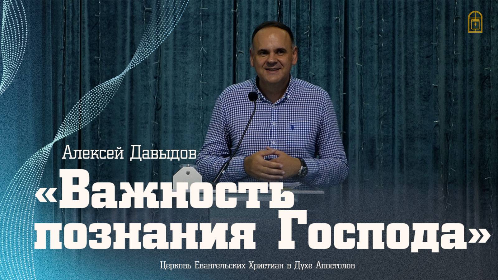 Алексей Давыдов - "Важность познания Господа"