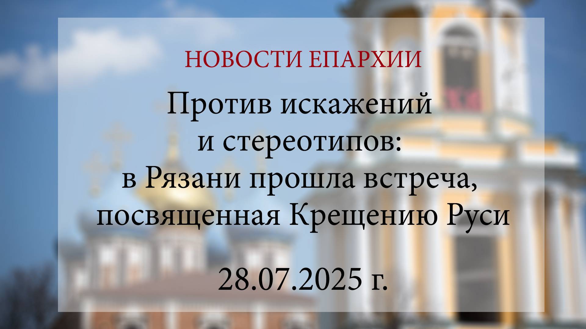 Против искажений и стереотипов: в Рязани прошла встреча, посвященная Крещению Руси (28.07.2025 г.)