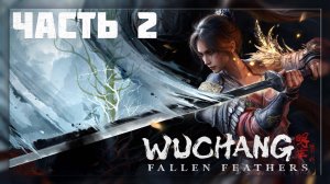 Wuchang: Fallen Feathers / Прохождение # 2 * Стрим *