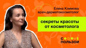 Косметология без фильтров: SPF, ретинол, уход и инъекции 💉☀️