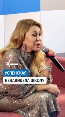Успенская ненавидела школу