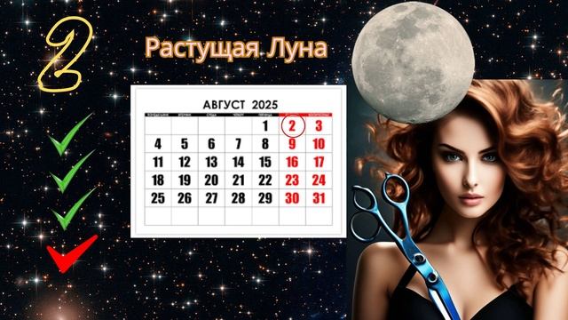 2 Августа 2025 Календарь Стрижек Луны