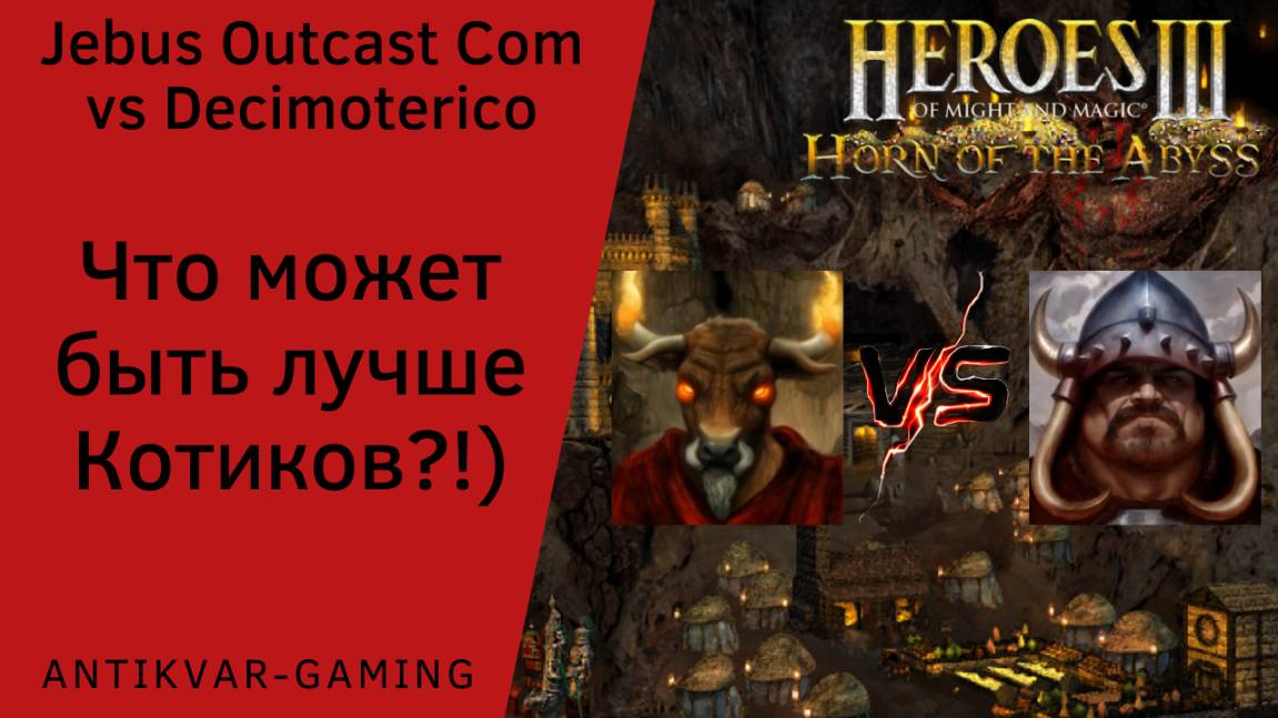 Герои 3. PvP vs Decimoterico. Jebus Outcast Community. Что может быть лучше Котиков?!)