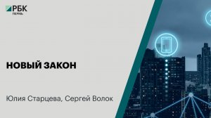 Новый закон | Юлия Старцева, Сергей Волок