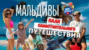 САМОСТОЯТЕЛЬНЫЕ МАЛЬДИВЫ ! 🏝️ Как СЭКОНОМИТЬ 70% бюджета | Полный Гид 2025 (Маршрут, Отели, Острова