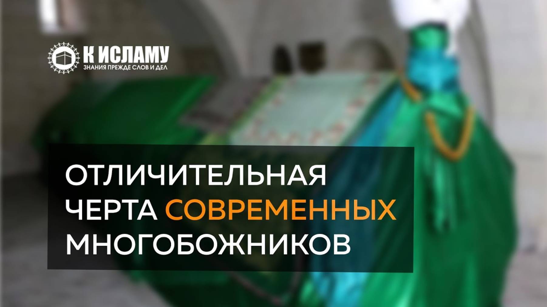 Отличительная черта современных многобожников | Ринат Абу Мухаммад