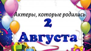 Актеры, которые родились 2 августа