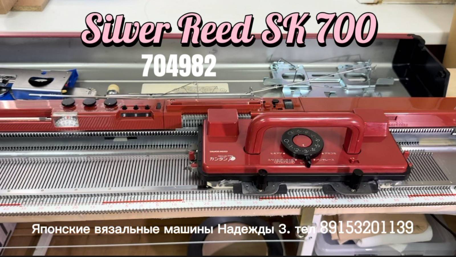Для Галины в Беларусь. Silver reed SK 700(704982) тел 89153201139