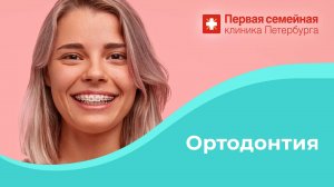 Ортодонтия