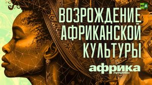 Африка Лумумбы. Возрождение африканской культуры