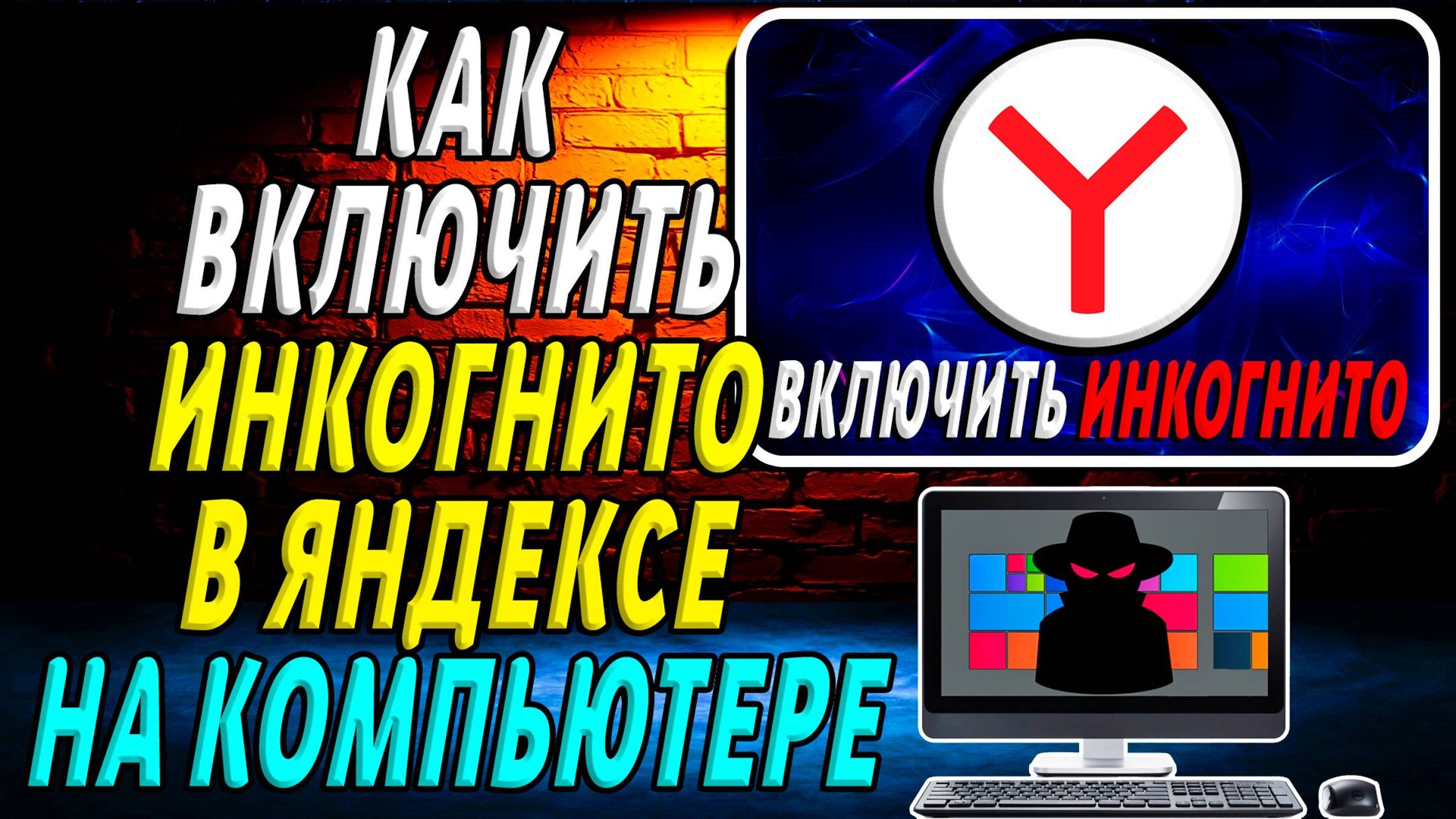Как Включить Инкогнито в Яндексе на Компьютере