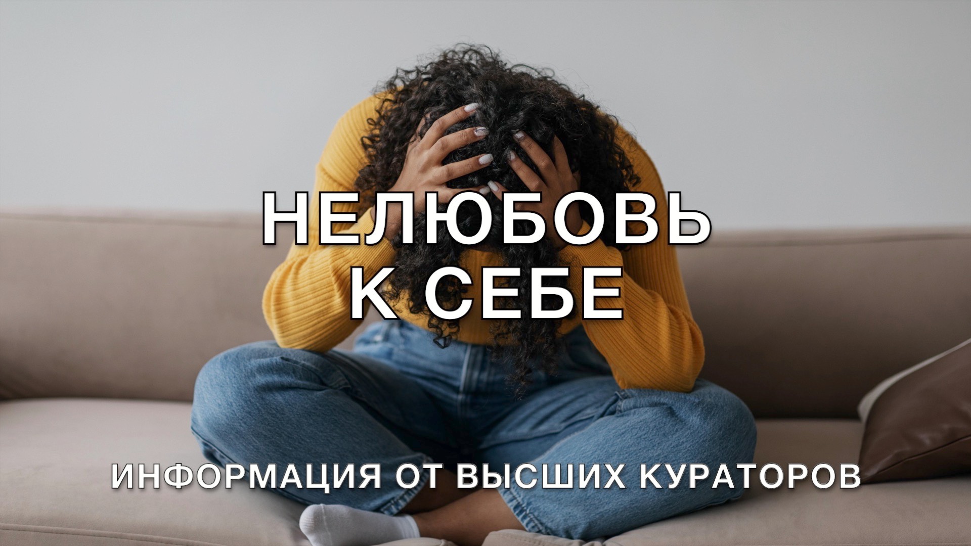 Нелюбовь к себе