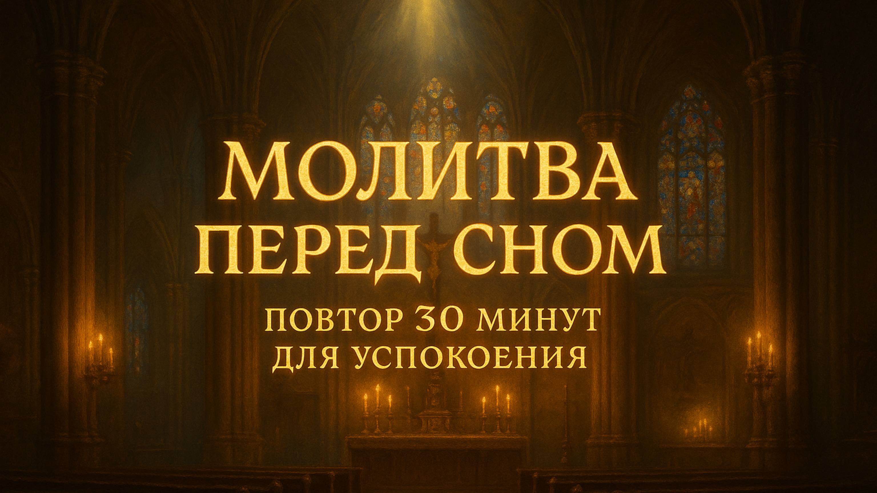 Молитва перед сном ПОВТОР 30 МИНУТ ДЛЯ УСПОКОЕНИЯ