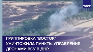 Группировка "Восток" уничтожила пункты управления дронами ВСУ в ДНР