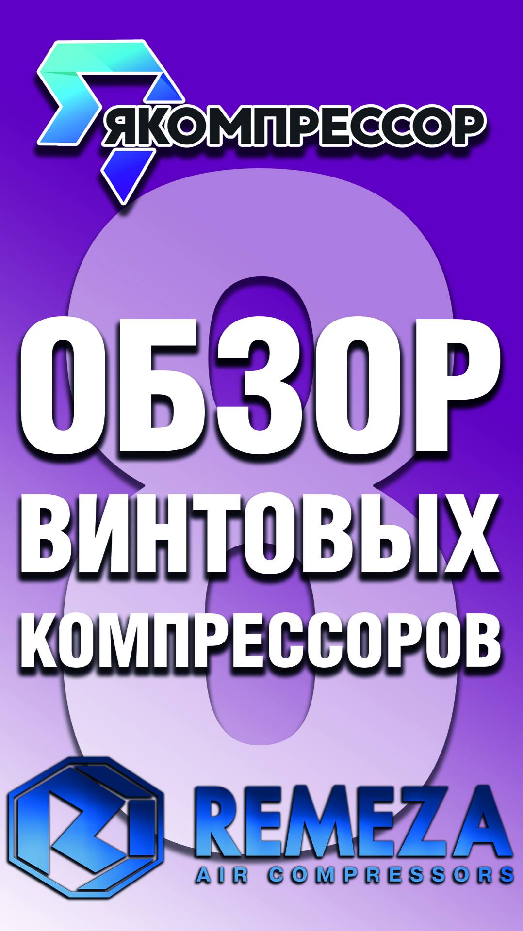 Обзор компрессоров Ремеза часть 8.
