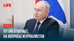 Путин отвечает на вопросы журналистов