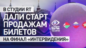 Продажи билетов на финал «Интервидения» стартовали в студии RT на Манежной площади